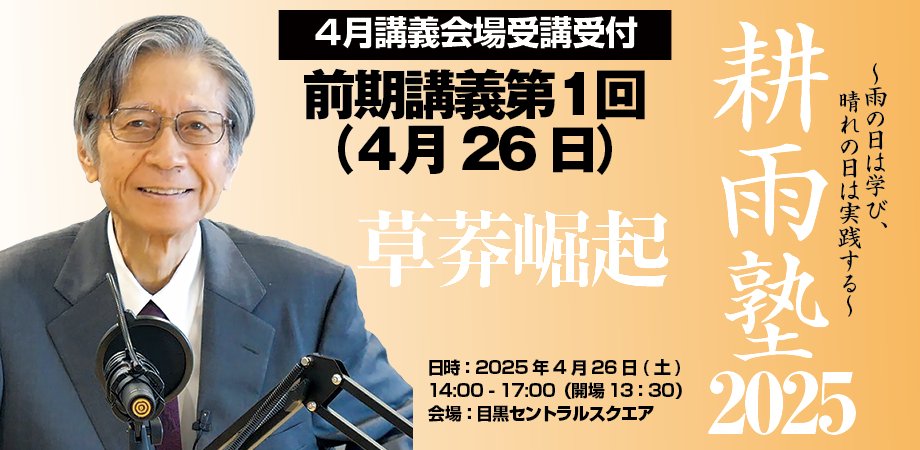 馬渕睦夫の耕雨塾 2025年前期4月講義会場受講（4月26日） | Peatix