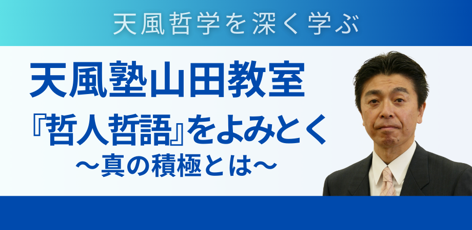 天風塾【山田教室】『哲人哲語』をよみとく～真の積極とは～ | Peatix