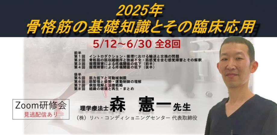 森憲一先生 2025骨格筋の基礎知識とその臨床応用 | Peatix