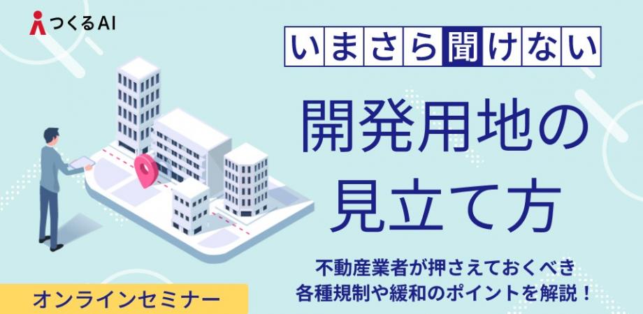 【いまさら聞けない 開発用地の見立て方】 オンラインセミナー | Peatix