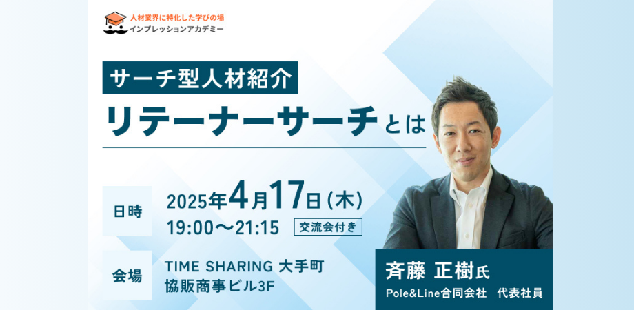 【会場開催セミナー】サーチ型人材紹介～リテーナーサーチとは～ | Peatix