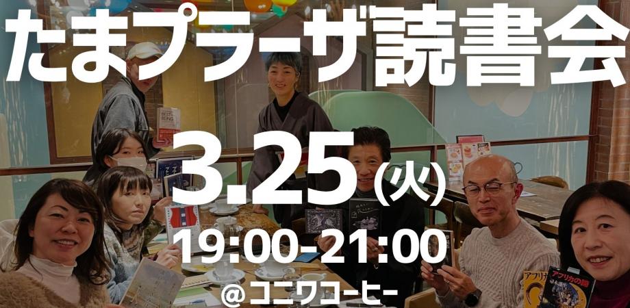 読書を2倍価値あるものに！アウトプット読書会 ＠たまプラーザ 3/25（火）19:00～ | Peatix