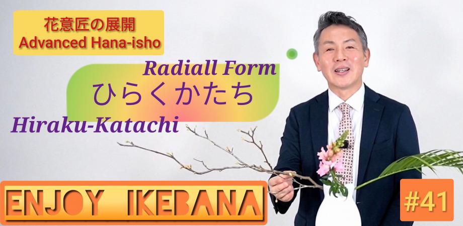 Enjoy Ikebana #41《ひらくかたち・Hiraku-katachi》 | Peatix