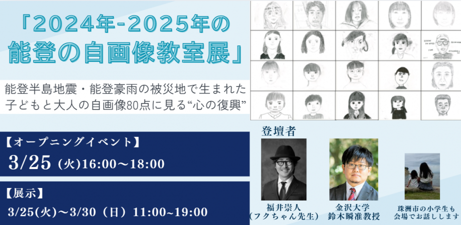 2024年-2025年の能登の自画像教室展-オープニングイベント- | Peatix