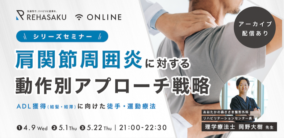 肩関節周囲炎に対する動作別アプローチ戦略 〜ADL獲得(結髪・結滞)に向けた徒手治療・運動療法〜 | Peatix