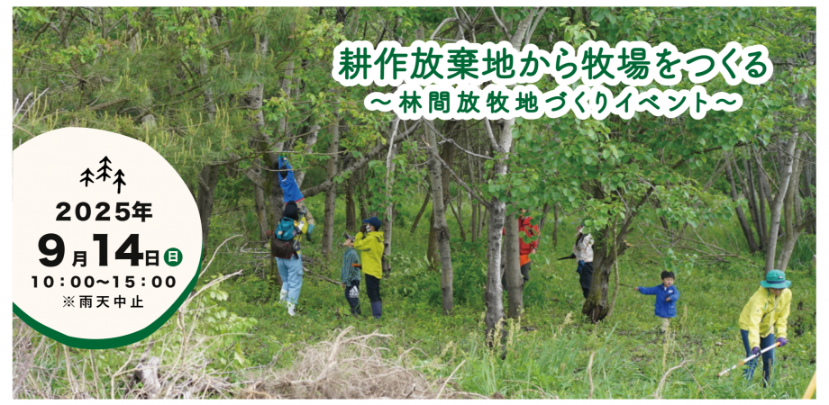 耕作放棄地から牧場をつくる 〜林間放牧地づくりイベント〜 9月14日(日)開催 | Peatix