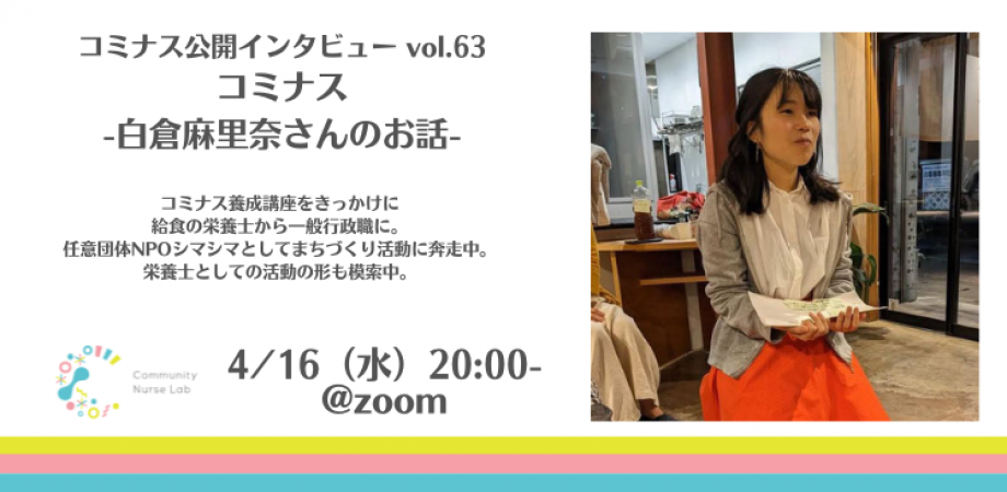 コミュニティナース研究所イベント｜公開インタビューvol.63 -白倉 麻里奈さんのお話 | Peatix