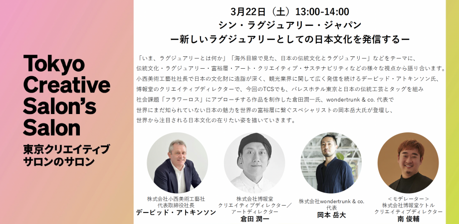 3月22日（土）13:00-14:00【シン・ラグジュアリー・ジャパン ー新しいラグジュアリーとしての日本文化を 発信するー】 | Peatix