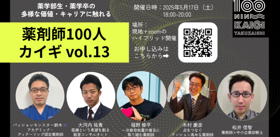 薬剤師100人カイギ Vol.13 | Peatix