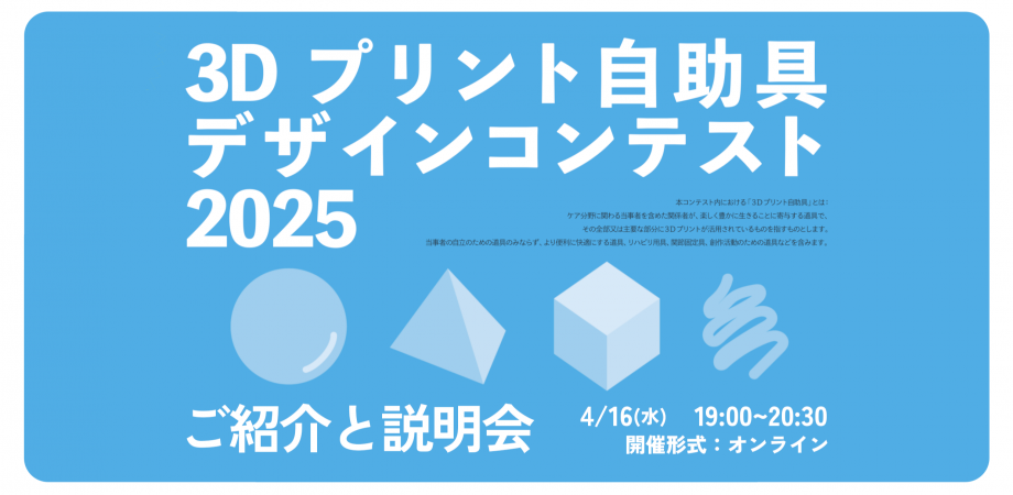 「3Dプリント自助具デザインコンテスト2025」ご紹介と説明会 | Peatix