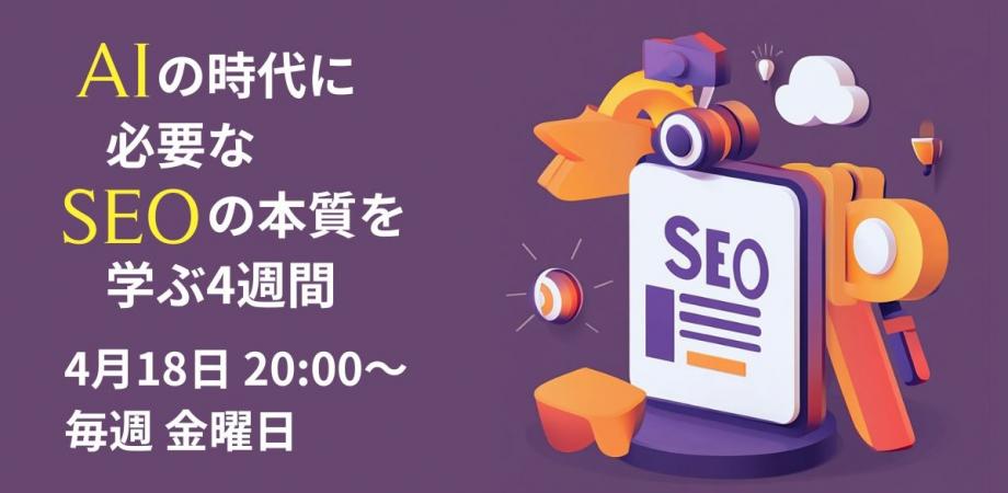【SEO初心者も大歓迎！】4週間で“本質”を学び、検索上位を狙うスキルを習得！ | Peatix