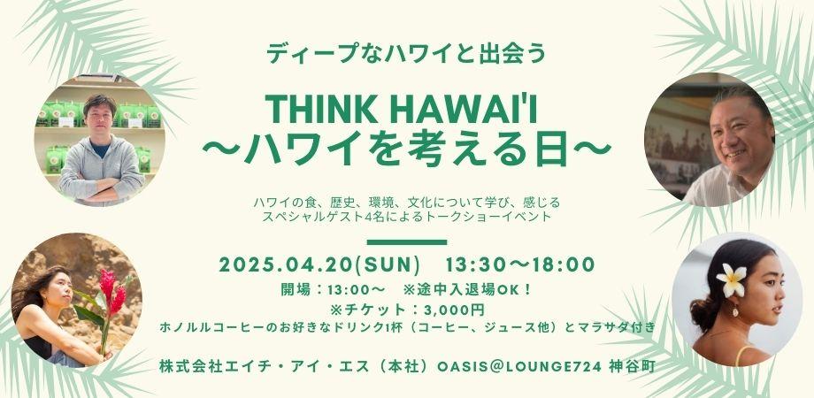 🌴ディープなハワイと出会う「Think Hawai'i ～ハワイを考える日～」🌴 in HIS本社オフィス ラウンジOasis(神谷町) | Peatix