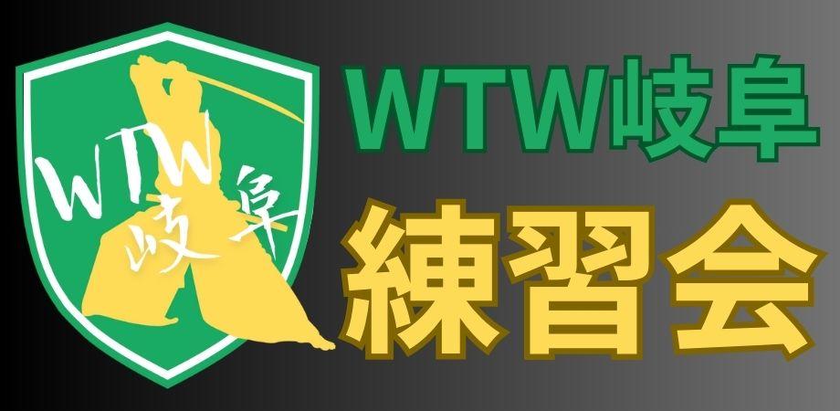 WTW岐阜 | Peatix