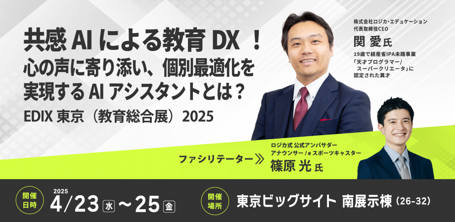 共感AIによる教育DX！心の声に寄り添い、個別最適化を実現するAIアシスタントとは？ | Peatix