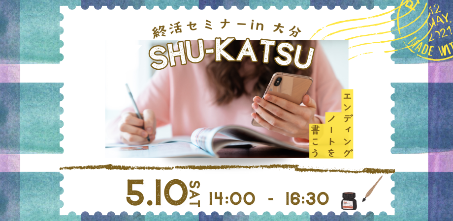 【大分会場】【2025/5/10(土) 14:00 - 16:30】終活セミナーin大分 | Peatix