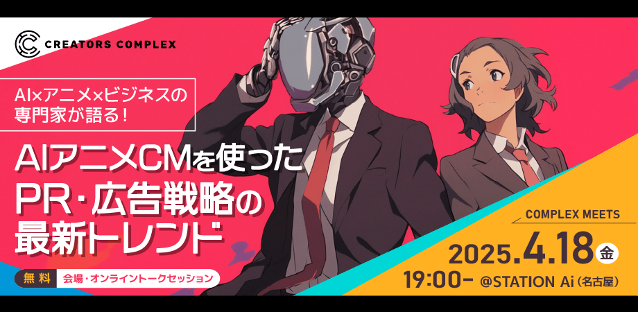 ★オンライン参加★【COMPLEX MEETS】AI×アニメ×ビジネスの専門家が語る！AIアニメCMを使ったPR・広告戦略の最新トレンド | Peatix