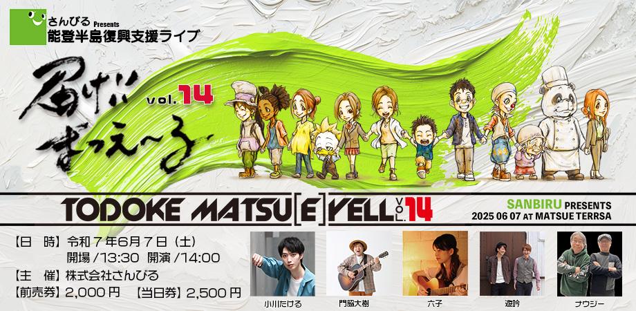 届け！！まつえ～るvol.14 | Peatix