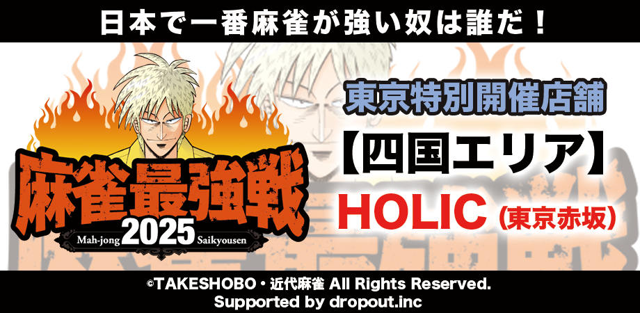 麻雀最強戦2025 麻雀HOLIC_ 43（4/15） [四国ブロック] | Peatix