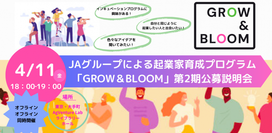 JAグループによる起業家育成プログラム「GROW＆BLOOM」応募説明会（会場＆オンライン同時開催） | Peatix