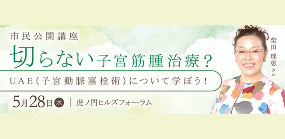 切らない子宮筋腫治療？UAE（子宮動脈塞栓術）について学ぼう | Peatix