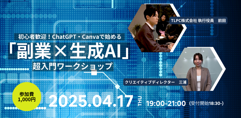 【横浜・みなとみらい】初心者歓迎！ChatGPT・Canvaで始める『副業×生成AI』超入門ワークショップ | Peatix