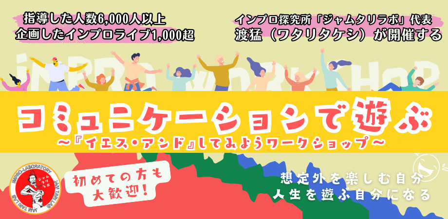 コミュニケーションで遊ぶ〜『イエス・アンド』してみようワークショップ〜20250508_19:00-21:00 | Peatix