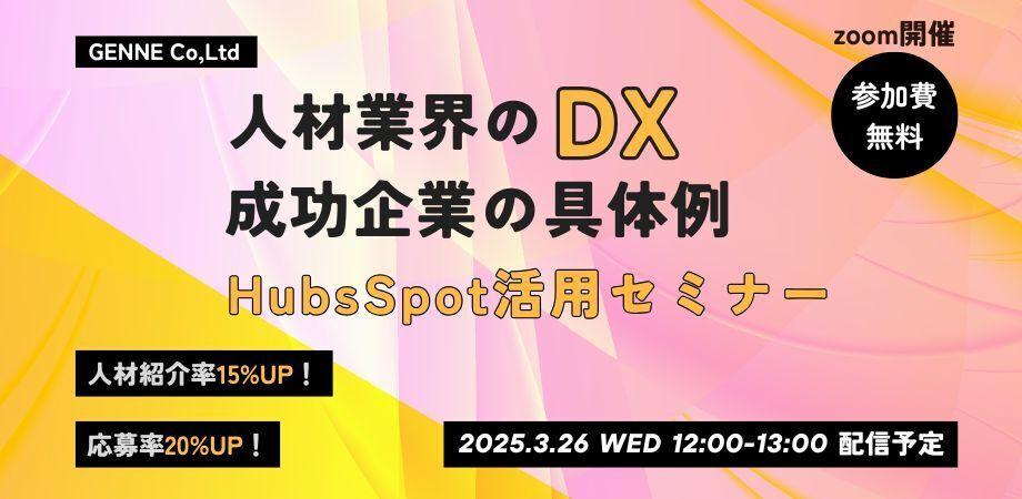 【3/26(水) 12:00~参加特典あり】人材業界のDX事例＜認定ゴールドパートナーによるHubSpot活用セミナー＞ | Peatix