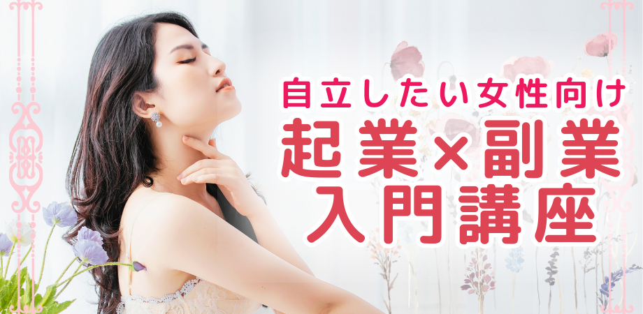 【新宿駅徒歩3分】自立できる稼ぐ力を身に付ける『女性向け起業&副業 入門講座』 | Peatix