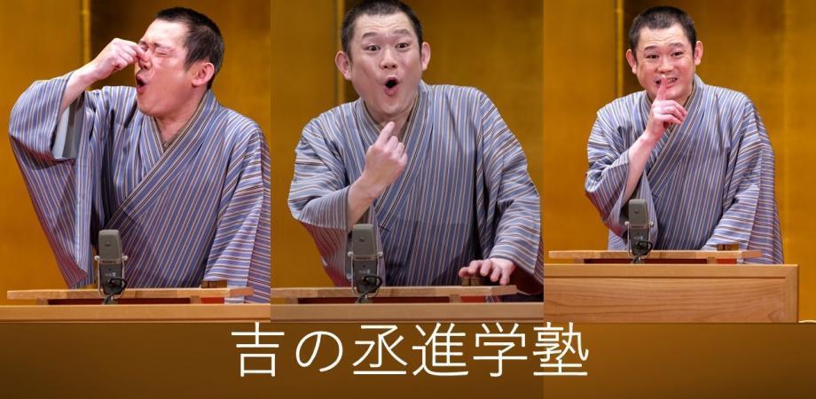 第43回 吉の丞進学塾 【2025.05.25公演】 | Peatix