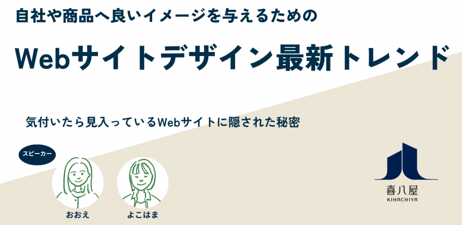 自社や商品へ良いイメージを与えるための Webサイトデザイン最新トレンド | Peatix