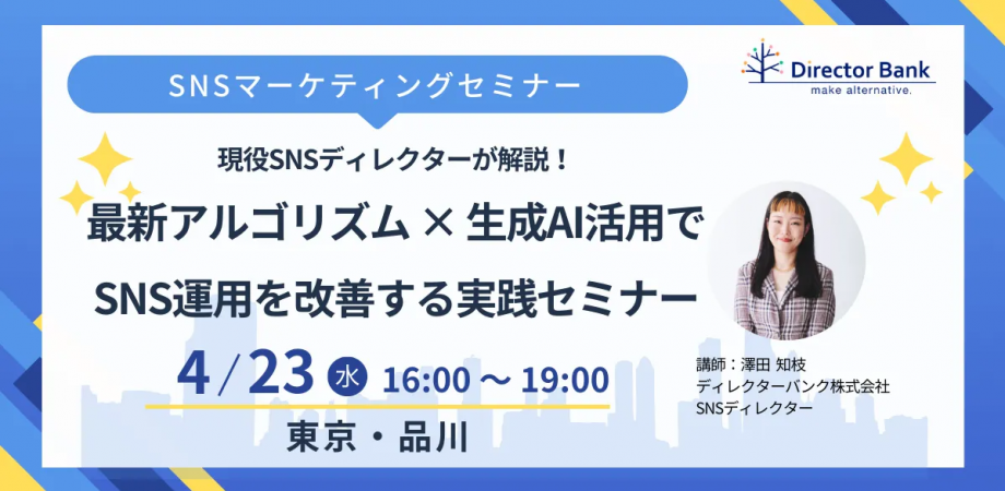 ＜SNSマーケティングセミナー＞現役SNSディレクターが解説！最新アルゴリズム × 生成AI活用でSNS運用を改善する実践セミナー | Peatix