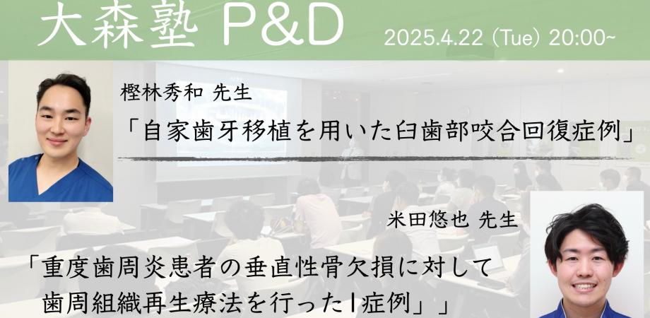 大森塾 P&D（4月22日） | Peatix