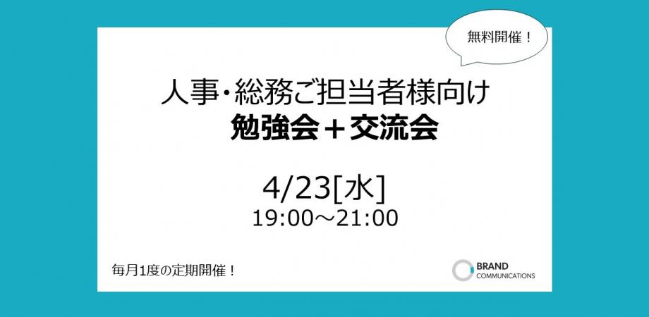 人事総務 勉強会＋交流会 HR&GA study session & meetup ♯2 | Peatix