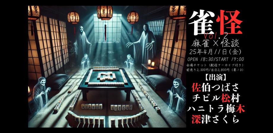 雀怪Vol.2 〜麻雀×怪談〜 | Peatix