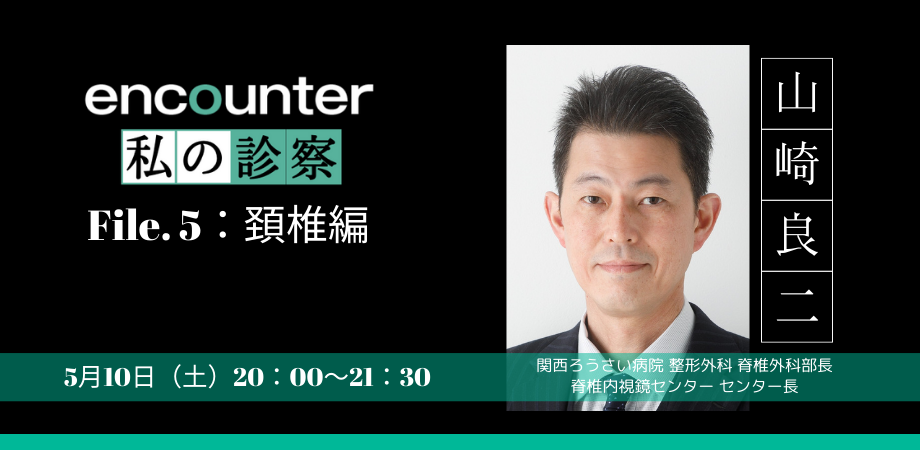 私の診察 頚椎編 ～脊椎診療の実際(頚椎・腰椎)と脊椎低侵襲治療の最前線～ | Peatix