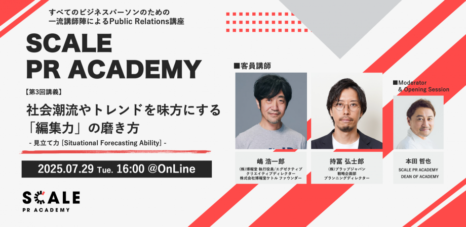 SCALE PR ACADEMY｜社会潮流やトレンドを味方にする「編集力」の磨き方 - 見立て力 - | Peatix