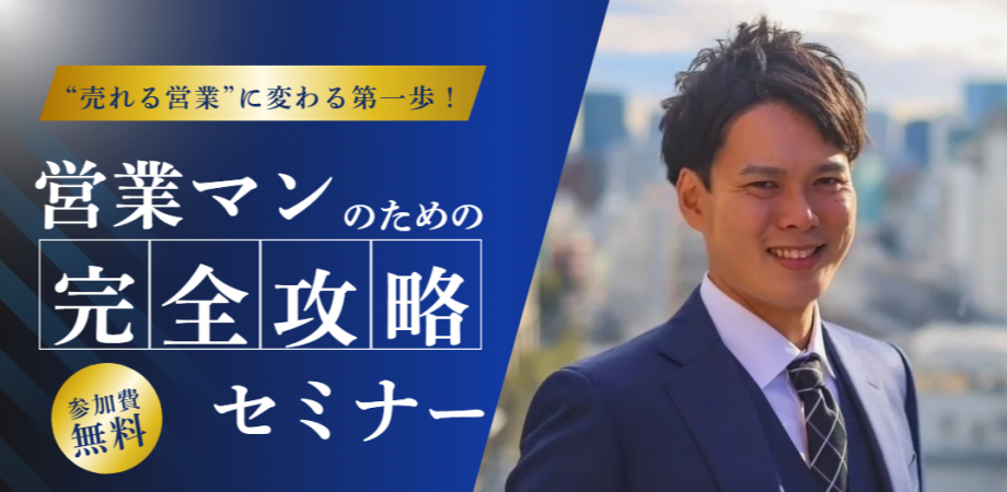 営業マンのための完全政略セミナー3/22(土)20:00～ | Peatix