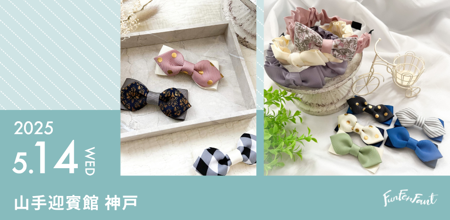 ＜5月14日(水)@神戸＞リボンカチューシャor蝶ネクタイワークショップ | Peatix