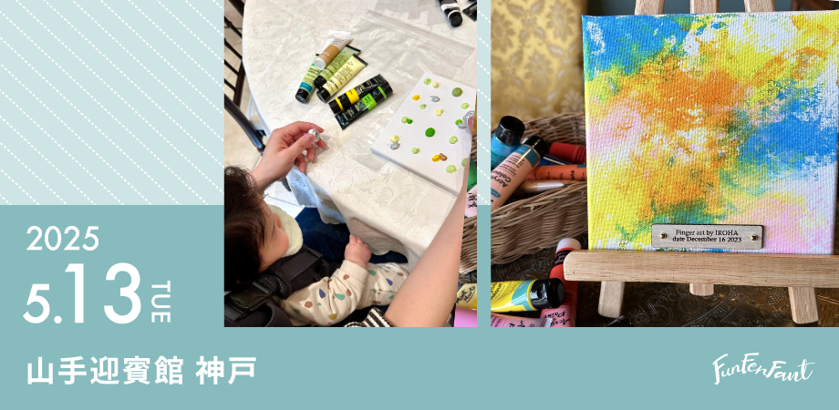 ＜5月13日(火)@神戸＞ぷにぷにフィンガーアートワークショップ | Peatix