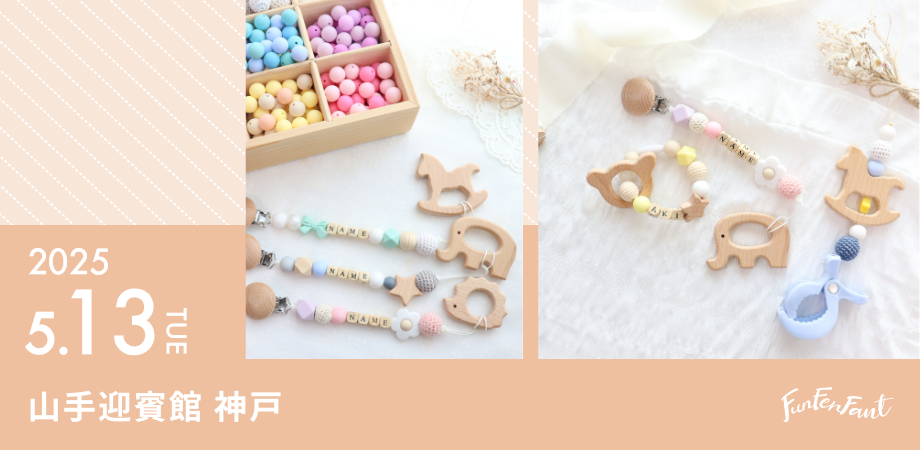 ＜5月13日(火)@神戸＞TinyTeeth™【歯固めワークショップ】 | Peatix