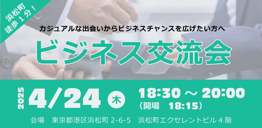 \浜松町駅 徒歩1分／ ビジネス交流会【4/24（木）18:15開場】 | Peatix