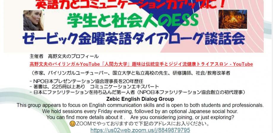 学生と社会人のESS ゼービック英語談話会(毎週金曜日の夜7－9時、その後1時間希望者だけ残り日本語懇親会） | Peatix