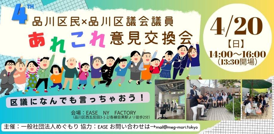 第4回＜品川区民×品川区議会議員＞あれこれ意見交換会 | Peatix