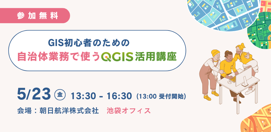 5/23【池袋開催】GIS初心者のための自治体業務で使うQGIS活用講座 | Peatix