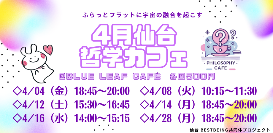 仙台哲学カフェvol.7 4/8（火）10:15〜11:30 | Peatix