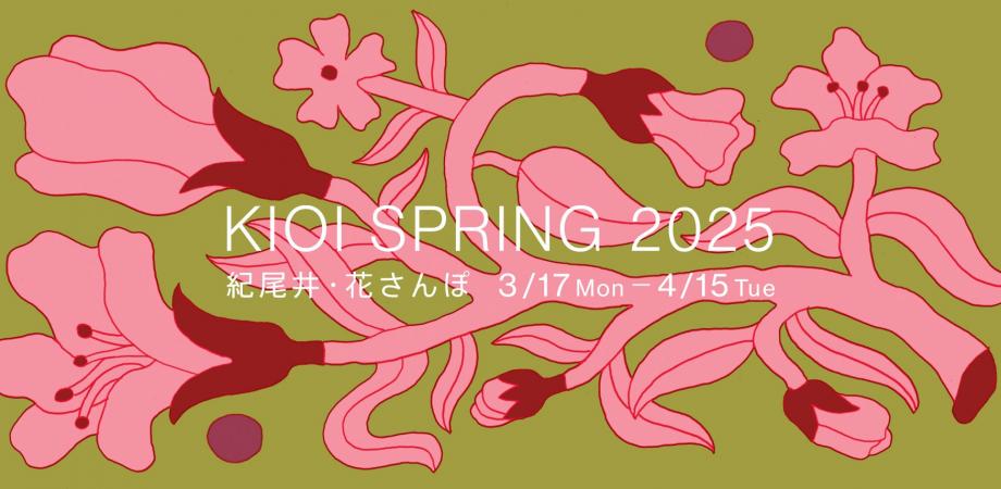 KIOI SPRING 2025 紀尾井・花さんぽ | Peatix