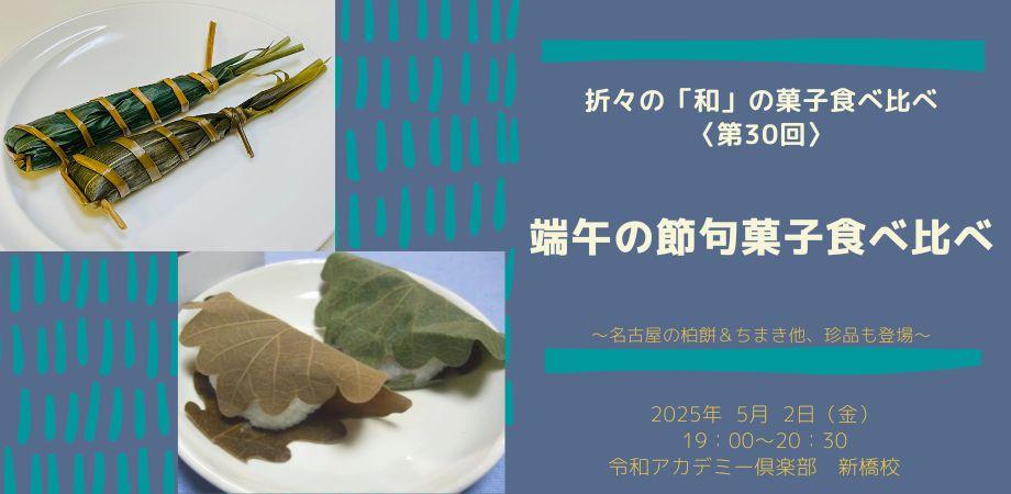 折々の和菓子食べ比べ 〈第30回〉端午の節句菓子食べ比べ ～名古屋の柏餅＆ちまき他、珍品も登場 | Peatix