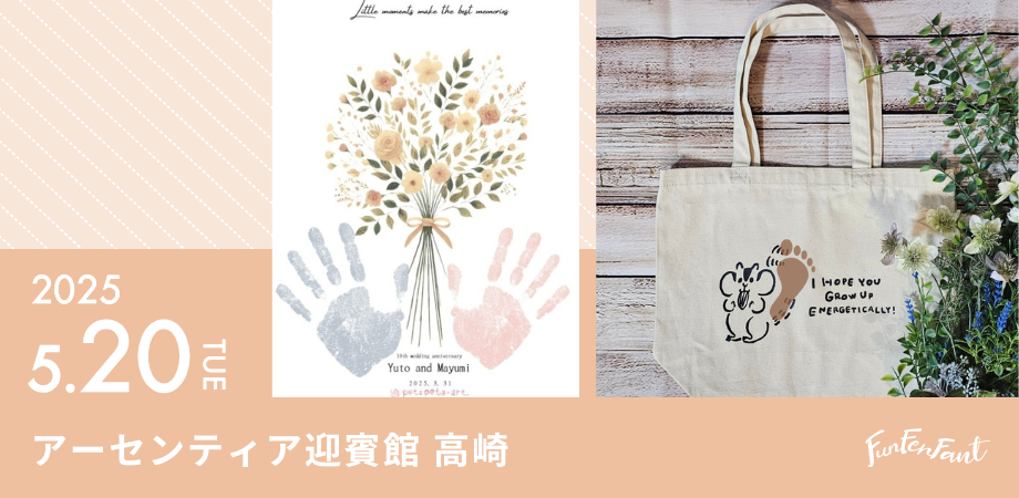 ＜5月20日(火)@高崎＞手形足形アート | Peatix