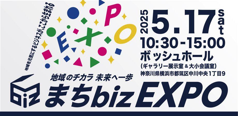 第1回 まちbiz EXPO ～地域のチカラ 未来へ一歩～ | Peatix