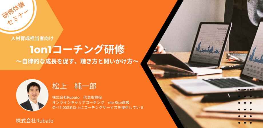 1on1コーチング（研修体験セミナー ）（人材育成担当者対象） | Peatix